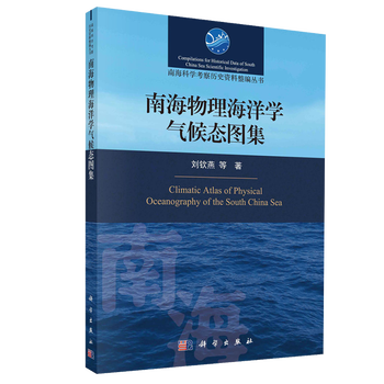 南海及其邻近海域物理海洋气候态图集 刘钦燕等 南海科学考察资料整编丛书 科学出版社9787030708106