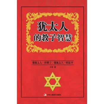 犹太人的教子智慧【正版图书】