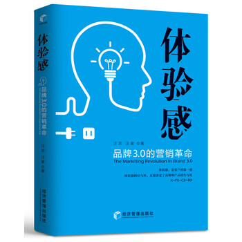 体验感：品牌3.0的营销革命