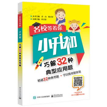 名校等着你  小升初巧解32种典型应用题