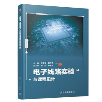 电子线路实验与课程设计