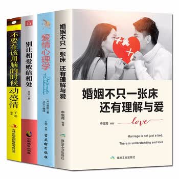 婚姻不只一张床还有理解与爱情心理学别让相爱败给相处不要在该用脑的时候动感情婚姻情感经营夫妻相处之道
