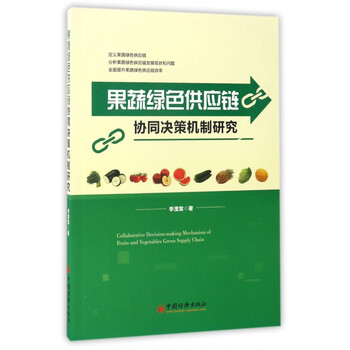 果蔬绿色供应链协同决策机制研究