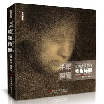 中国美院千年回望西方大师名作素描肖像 人物头像500年欧洲经典回响精选高清合集绘画书籍临摹本教程材门
