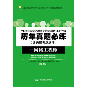 全国计算机技术与软件专业技术资格水平考试历年真题必练（含关键考点点评）：网络工程师（第3版）