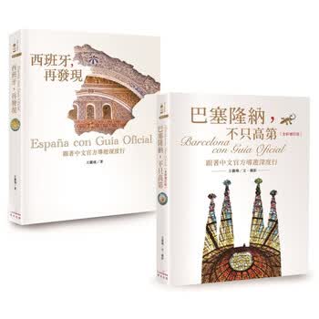 台版 巴塞隆纳 西班牙深度行二书 新版 王俪瑾