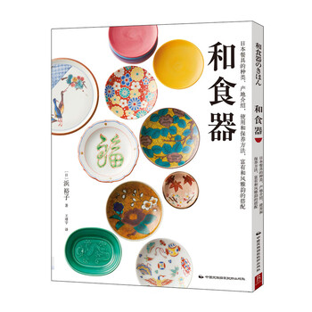 和食器 家居 (日)浜裕子著 中国民族摄影艺术出版社 9787512209893