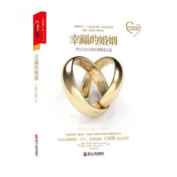 幸福的婚姻(男人与女人的长期相处之道)