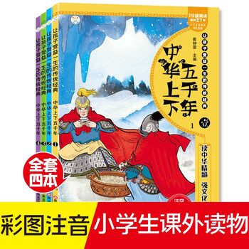 【赠电子书+书签】神奇校车系列全套  图画书版动画版阅读版人文版桥梁书版手工益智版 新华书店自营神奇的校车儿童科普百科全书绘本故事书 中华上下五千年 彩图注音版全套四册 学校推荐阅读