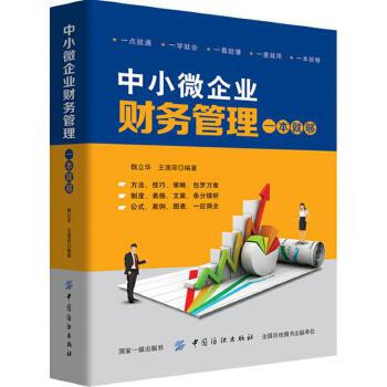 中小微企业财务管理一本就够