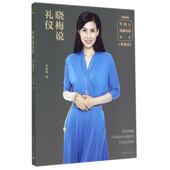 晓梅说礼仪(典藏版)