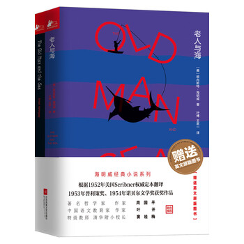 老人与海（海明威精选，买一赠一，赠送原版英文图书）