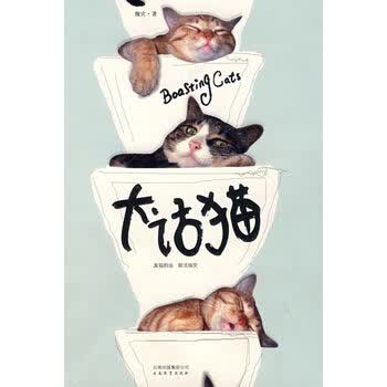 大话猫 家居 书籍