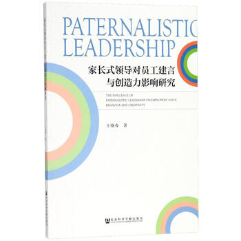 家长式领导对员工建言与创造力影响研究