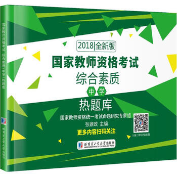 国家教师资格考试(全新版)综合素质(中学)热题库