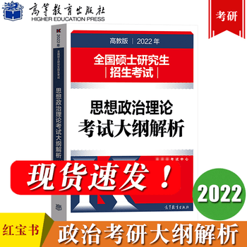 2022考研政治红宝书大纲解析 2022年硕士研究生招生考试思想政治理论考试大纲解析