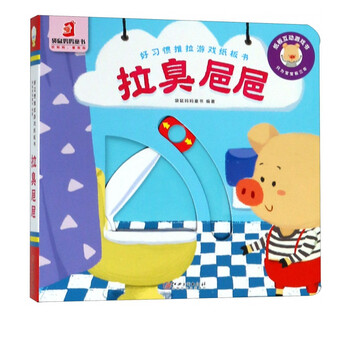拉臭??/好习惯推拉游戏纸板书