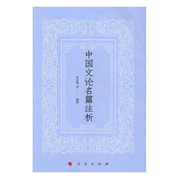 中国文论名篇注析 社会科学 张金梅等编著 人民出版社 9787010162058