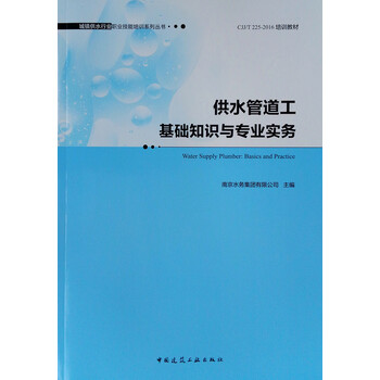 供水管道工基础知识与专业实务