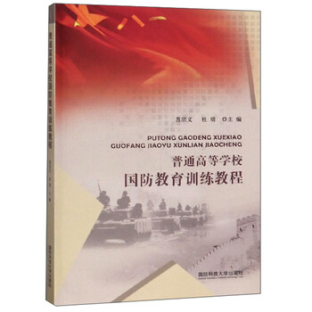 普通高等学校国防教育训练教程