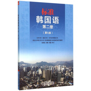 标准韩国语(附光盘第2册第5版)