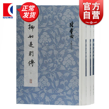 柳如是别传(全三册 陈寅恪文集) 陈寅恪 著 上海古籍出版社