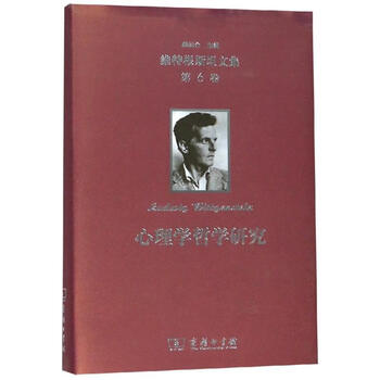 心理学哲学研究/维特根斯坦文集第6卷