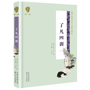 了凡四训(名家注译本)(精)/国学经典丛书