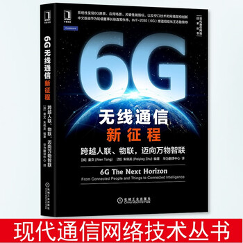 6G无线通信新征程：跨越人联、物联，迈向万物智联  电子与通信  通信   机工出版