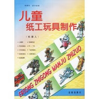 纸工玩具制作(机器人)
