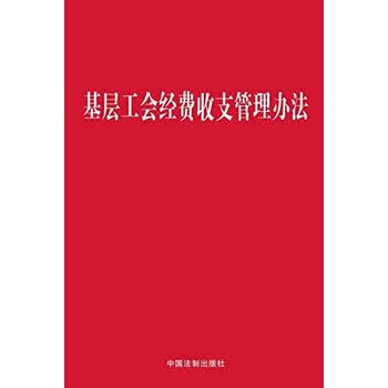 基层工会经费收支管理办法(新版)