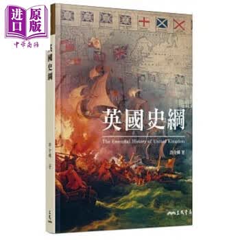 英国史纲 增订三版 港台原版 许介鳞 三民
