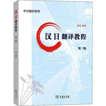 汉日翻译教程 第3版