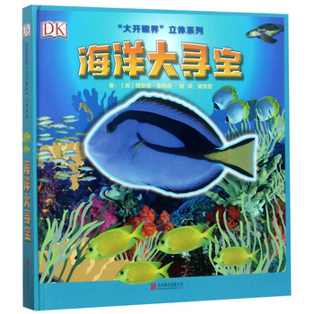 DK科普立体书系列：海洋大寻宝  3-6岁（启发出品）