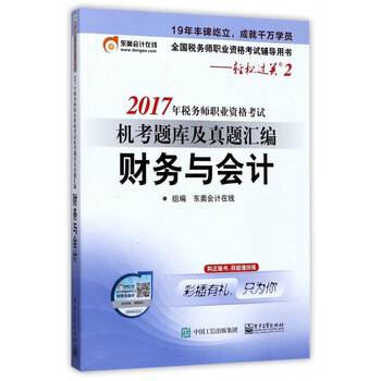 财务与会计(全国税务师职业资格考试辅导用书)/2017年税务师职业资格考试机考题库及