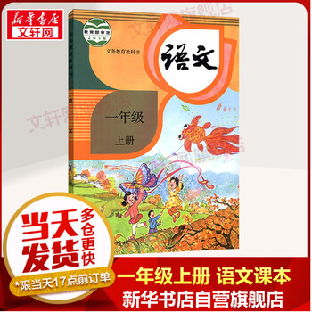 一年级上册语文课本教材 义务教育教科书 人教版（1年级）人民教育出版社
