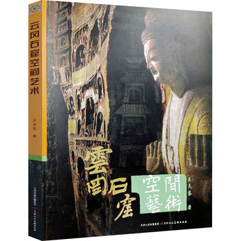 云冈石窟空间艺术 王天銮  书籍