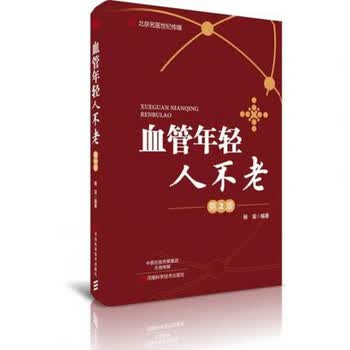 正版 血管年轻人不老(第2版)	河南科技  书籍