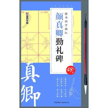 楷书初学描红：颜真卿颜勤礼碑