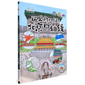 历史的见证--北京中轴线(精)/北京那些事儿