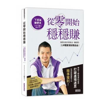 现货台版 从零开始稳稳赚 富朋友教你买基金 赚股票
