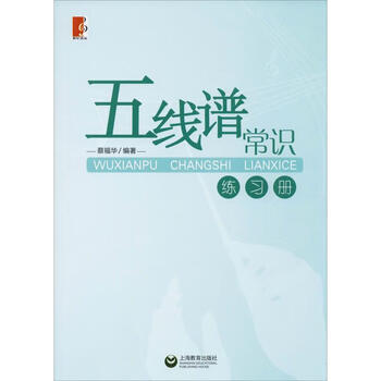 五线谱常识练习册