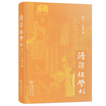 汤显祖学刊(第六、七辑合刊)