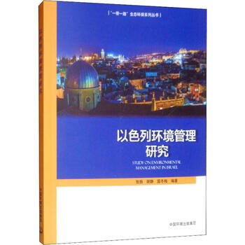 以色列环境管理研究