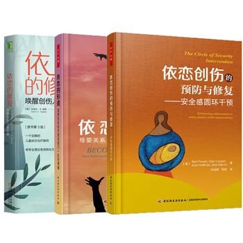 万千心理:依恋的形成+依恋创伤的预防与修复：安全感圆环干预+依恋的修复：唤醒创伤儿童的爱原书(第三版