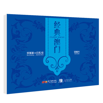 经典澳门(明信片）
