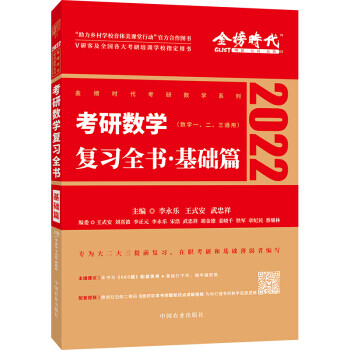 2022考研数学李永乐复习全书 基础篇(数一、二、 李永乐 中国农业出版社 97871092