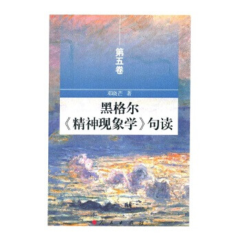 黑格尔《精神现象学》句读 第五卷  9787010156316 人民出版社