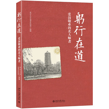 躬行在道 爱岗敬业的北大师者