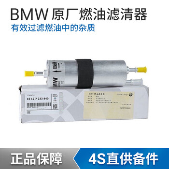 宝马（BMW）原厂原装燃油滤清器汽油格汽滤1系3系5系7系X1X2X3X4X5X6X7MINi 原厂1612 7233 840铝制【图片 价格 ...
